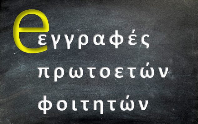 Ολοκλήρωση εγγραφής πρωτοετών φοιτητών 2022-2023 | ΔΠΘ | Τμήμα ...